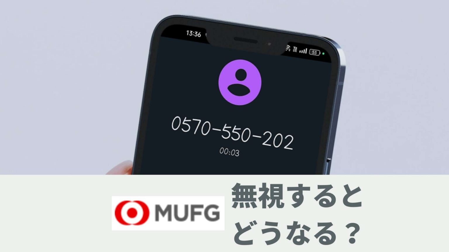 0570550202は三菱UFJニコスの督促！かけ直しても繋がらないときは？ | Reset Me