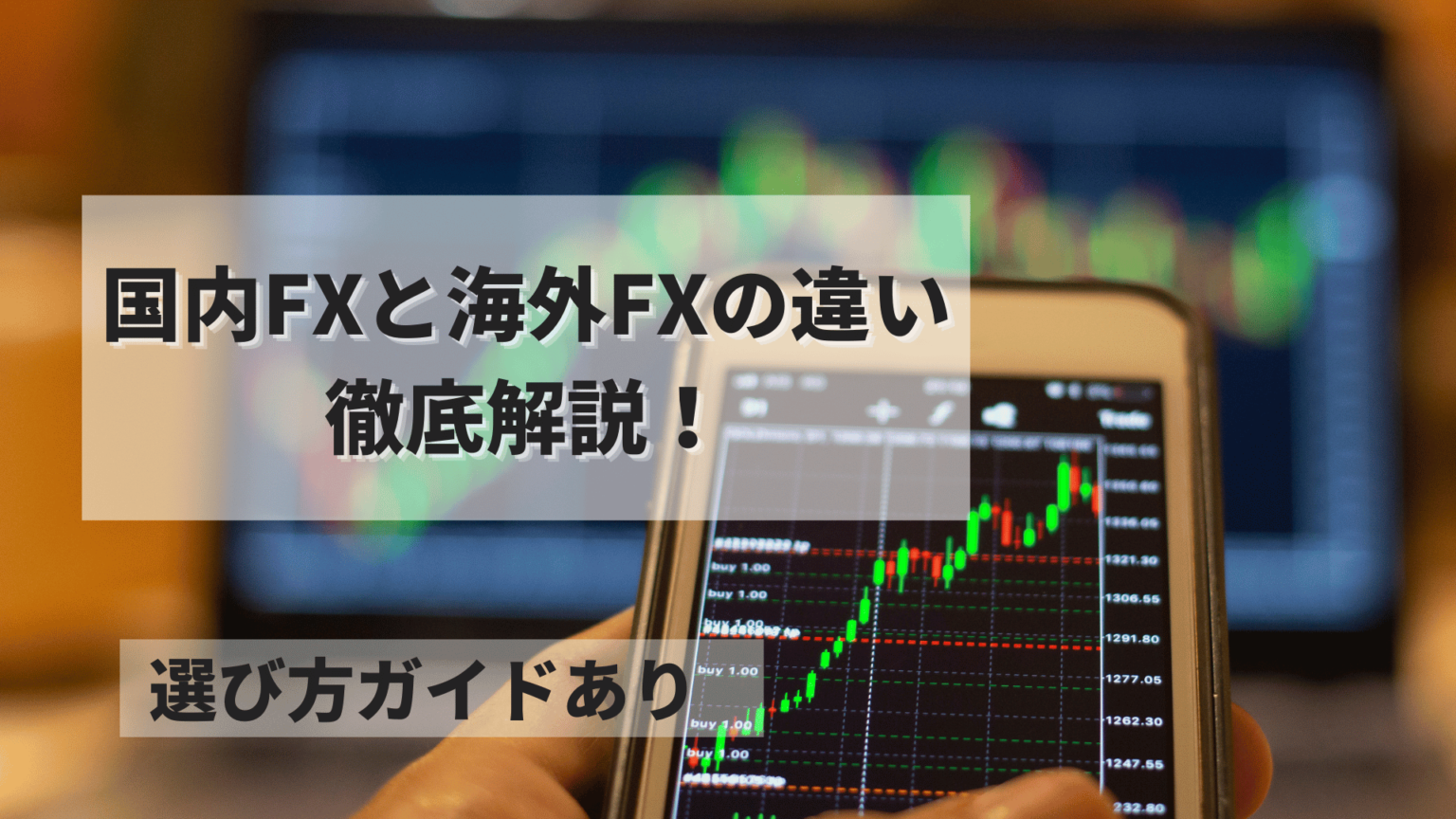国内FXと海外FXの違いを徹底解説！選び方ガイドあり | Reset Me